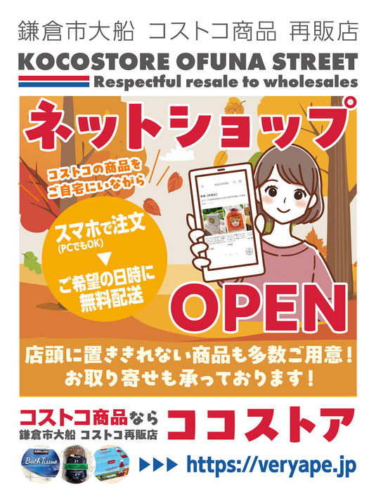 コストコ 商品 再販店 ココストア (KOCOSTORE) 鎌倉市大船 仲通り商店街 の ネットショップ